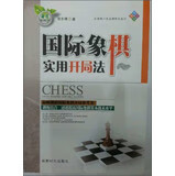 国际象棋实用开局法 张东禄【书】