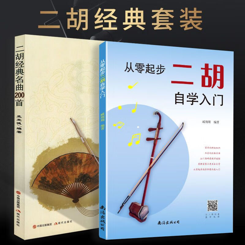 从零起步二胡入门名曲200首两册老新歌乐谱