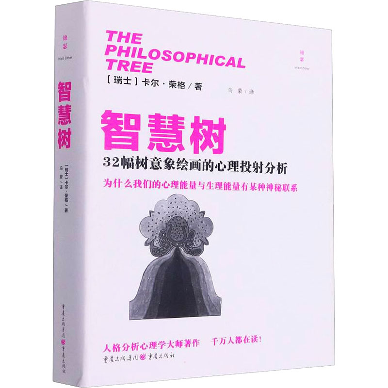 智慧树 (瑞士)卡尔·荣格 乌蒙 译 书籍