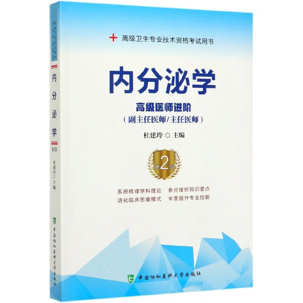 内分泌学(高级医师进阶副主任医师主任医师第2版高级卫生专业技术资格考试用书)