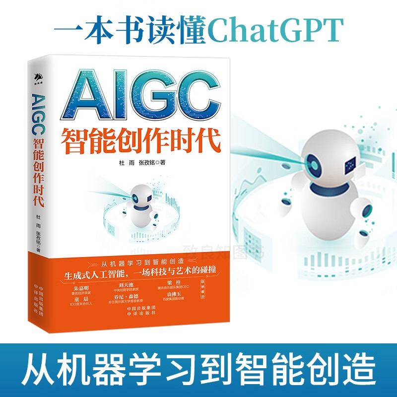 AIGC智能创作时代 一本书读懂全球火爆的ChatGPT 智能经济理论 经济通俗读物 中译出版图书