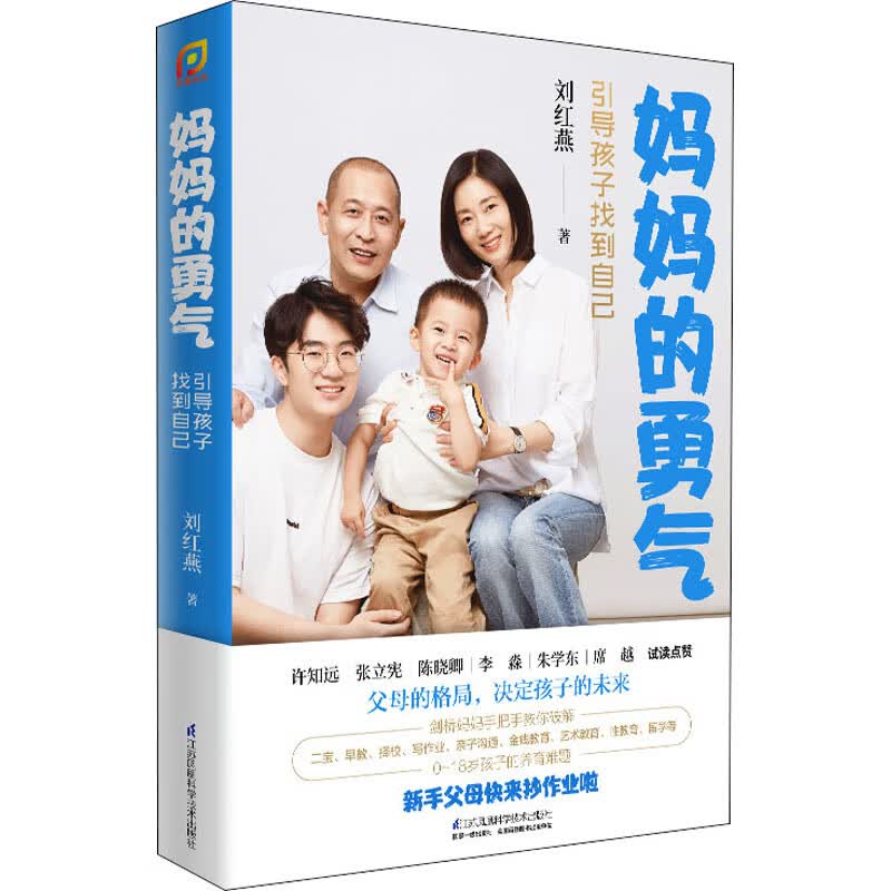 妈妈的勇气:引导孩子找到自己(凤凰生活)