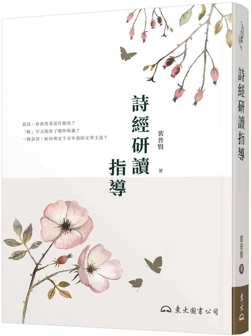 现货 裴普贤诗经研读指导(二版)东大