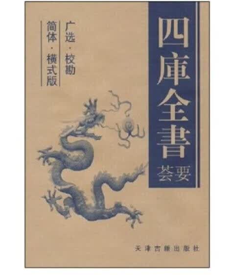 四库全书荟要（5卷本）9787805045177