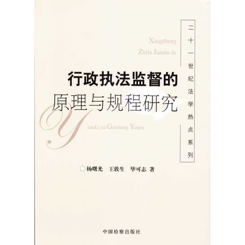 行政执法监督的原理与规程研究