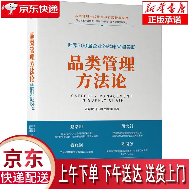 【新华畅销图书】品类管理方法论：世界500强企业的战略采购实践 汪希斌，邢庆峰，刘魁雁 机械工业出版社 汪希斌,邢庆