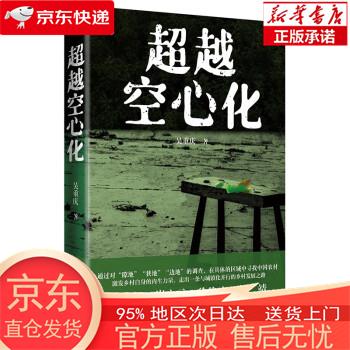 空心化 吴重庆 中国人民大学出版社