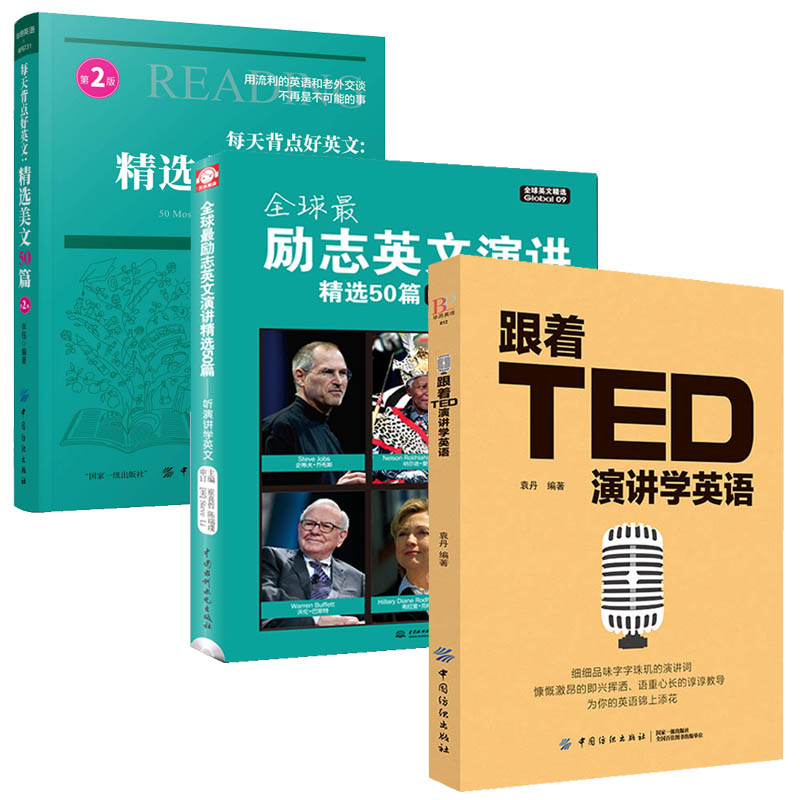 跟着TED演讲学英语+励志英文演讲精选50篇+每天背点好英文精选美文50篇 全3册 演讲英语口语书籍