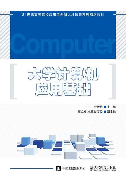 大学计算机应用基础