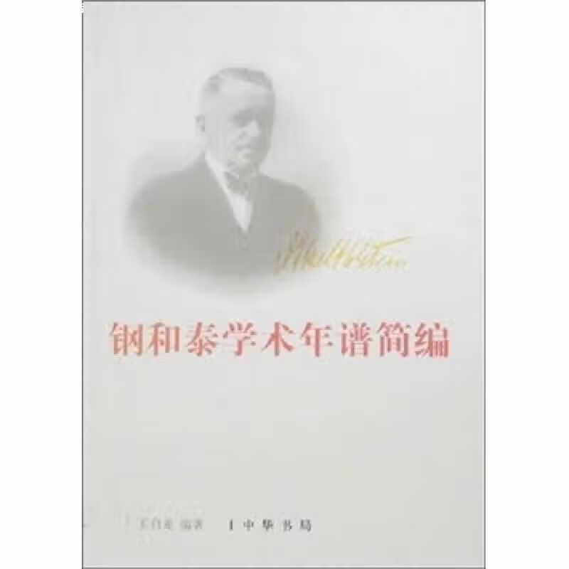 钢和泰学术年谱简编 王启龙 中华书局 9787101057928