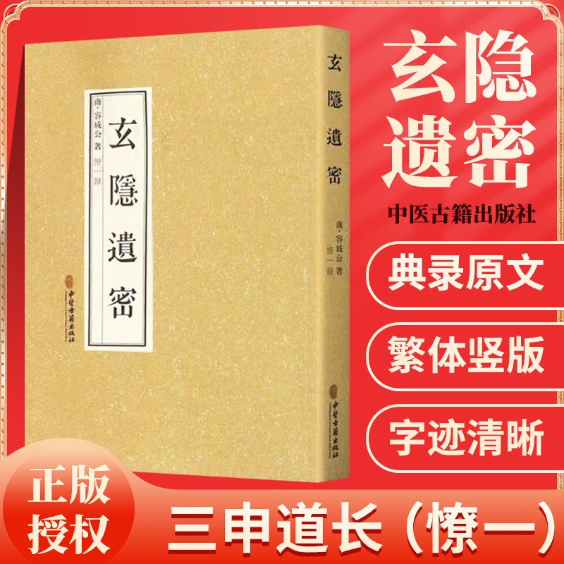 玄隐遗密 商 容成公著 九真要 九常记 黄帝内经 太乙版 阴阳大论 古典医学 道教医学中医书籍