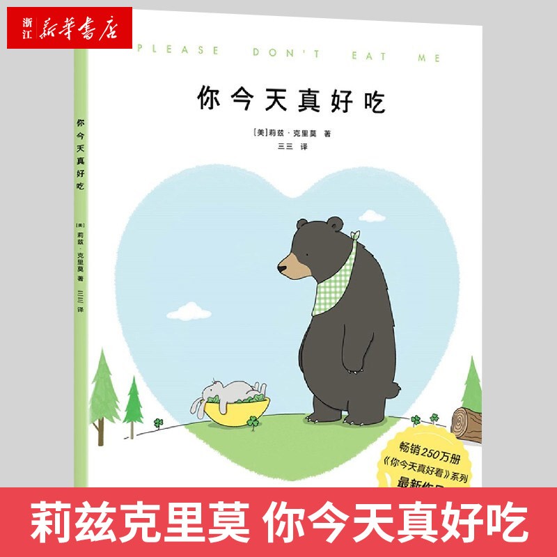 【旗舰店】包邮 你今天真好吃（畅销250万册《你今天真好看》系列新作，拜托啦，爱要大声说出口！）