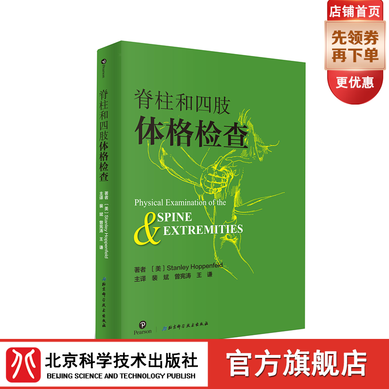 脊柱和四肢体格检查 北京科学技术出版社
