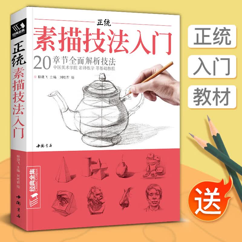 【现货】正统素描技法入门