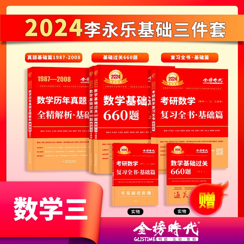 【单本包邮】2024李永乐武忠祥考研数学复习全书基础篇+基础过关660题+历年真题·基础篇（数三）（可搭张宇36讲汤家凤1800题肖秀荣1000题徐涛核心考案冲刺背诵笔记（手册）