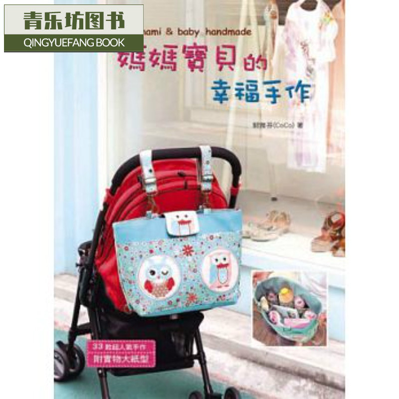 预售 妈妈宝贝的幸福手作 艺风堂港台图书