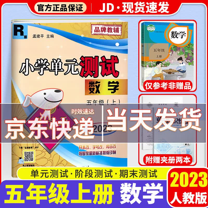 【科目可选】2023新版孟建平五年级上小学单元测试滚动测试五年级上册试卷部编人教版5年级上教材同步练习题期中期末试卷测试卷 【单元测试】数学 人教版