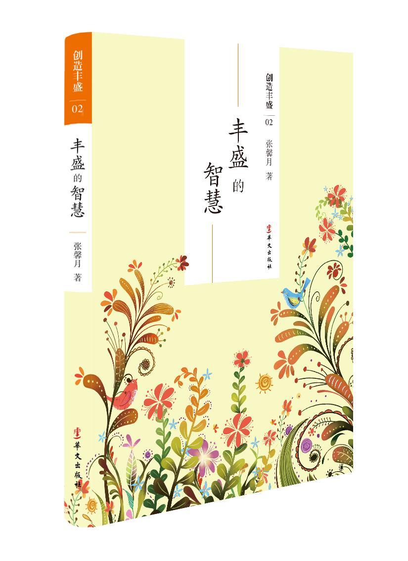 创造丰盛2:丰盛的智慧