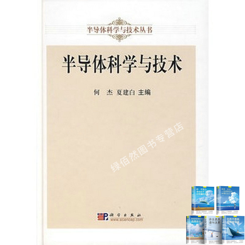 半导体科学与技术丛书：半导体科学与技术