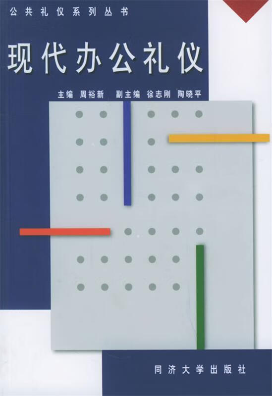 现代办公礼仪 周裕新 主编