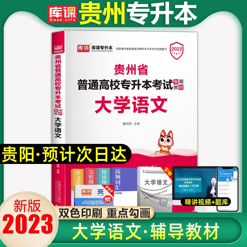 库课备考2024年贵州专升本历年真题卷教材文理科语文英语计算高等数学贵州省专升本复习资料统招本科考试 (教材)大学语文 贵州省