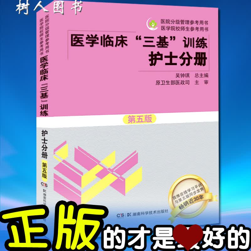 现货 2022年医学临床三基训练 护士分册 第五5版新版三基书 护理 护理学三基书 护理2021试题集护士