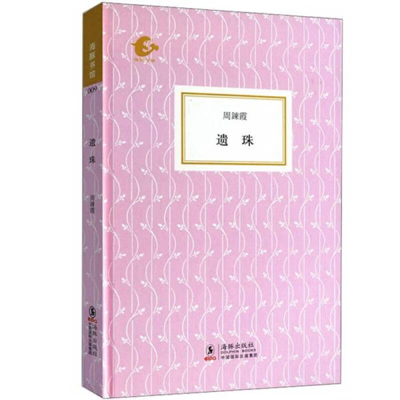 遗珠【特惠】