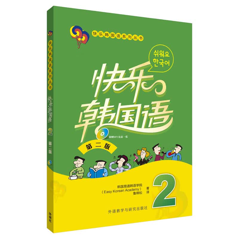 快乐韩国语(2)(第二版)(配光盘)(17新)