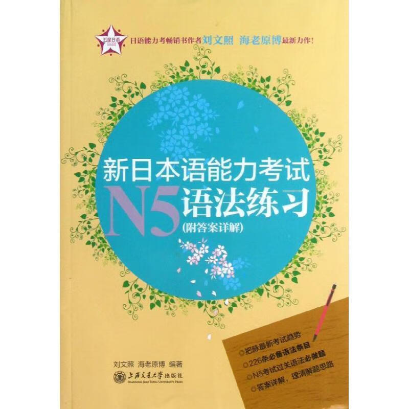 新日本语能力考试N5语法练习【好书，下单速发】