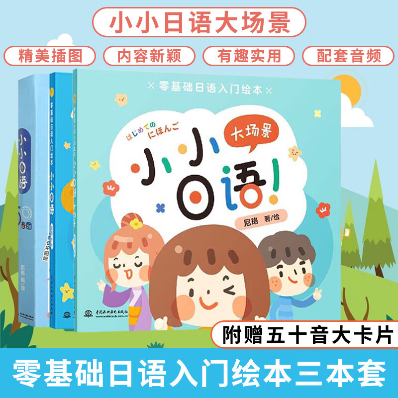 小小日语 3本套 零基础日语入门绘本 尼珞著 幼儿儿童日语初学自学教程教材用书 子共读互动游戏学日 动游戏学日
