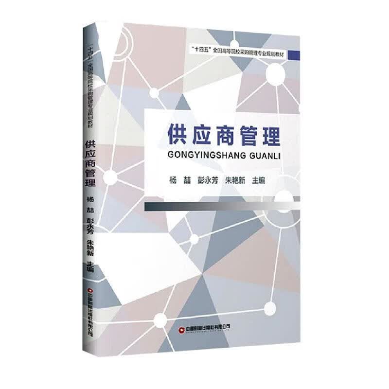 供应商管理杨喆中国财富出版社9787504772732 管理书籍