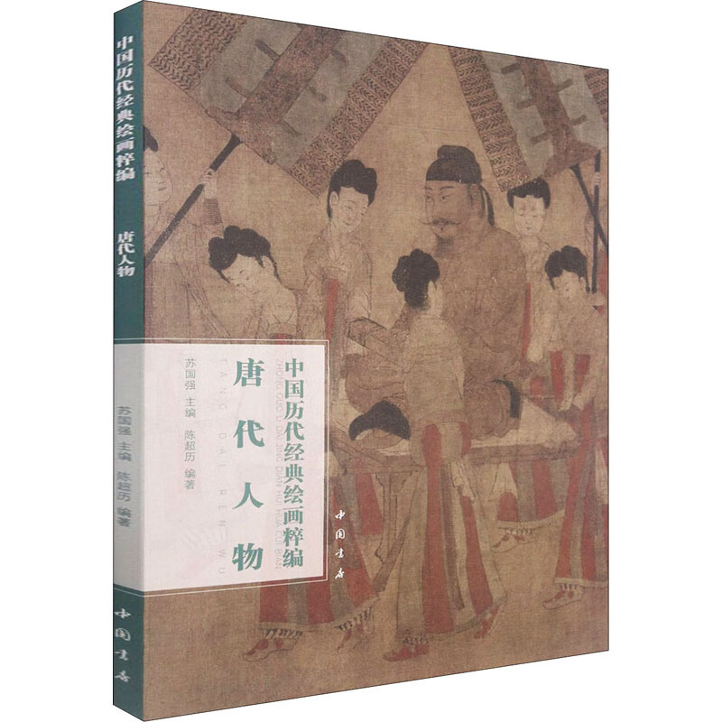 中国历代经典绘画粹编 唐代人物