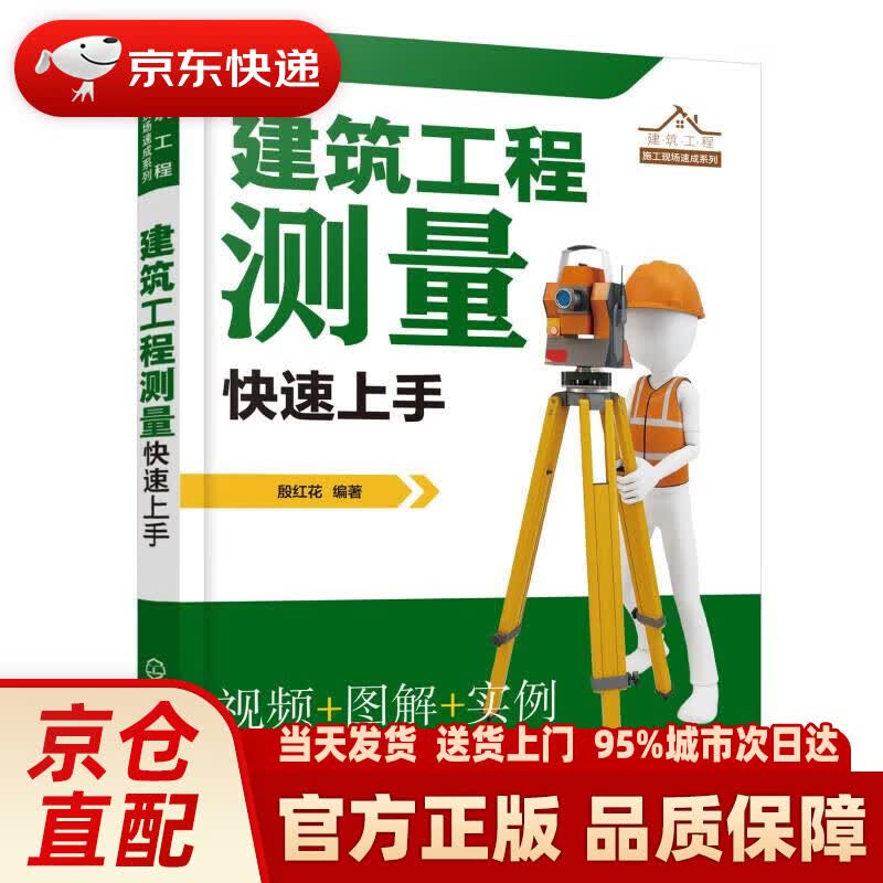 【新华】建筑工程测量快速上手（视频 图解 实例） 殷红花 化学工业出版社