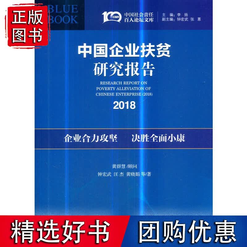 中国企业扶贫研究报告（2018）