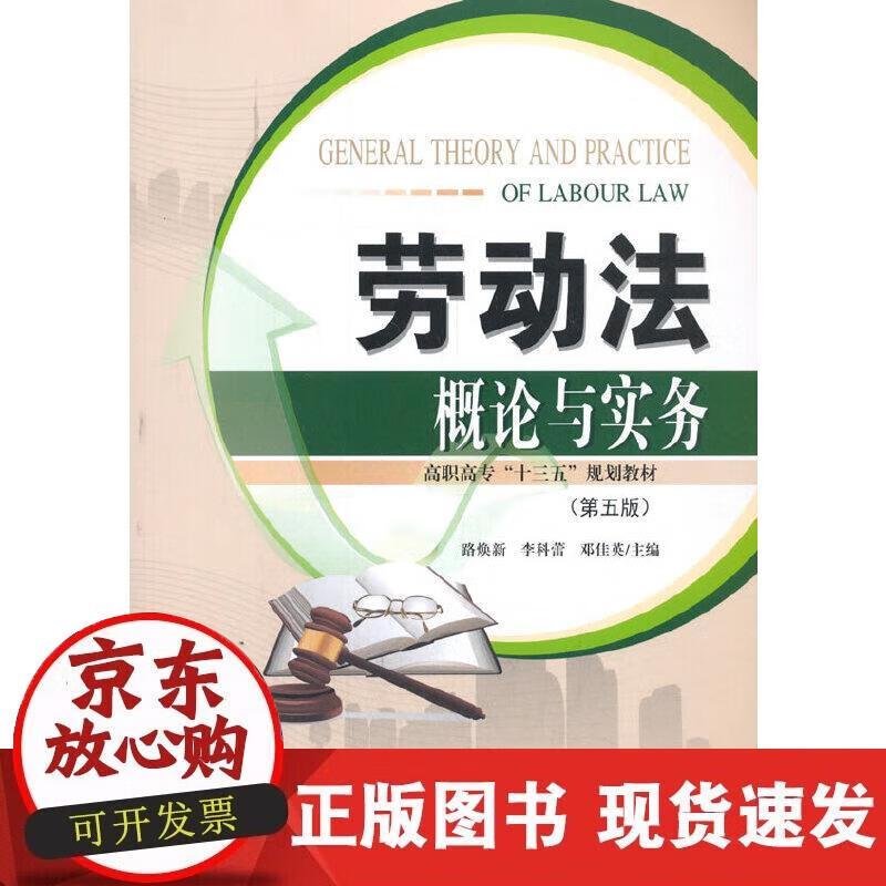 【现货】劳动法概论与实务