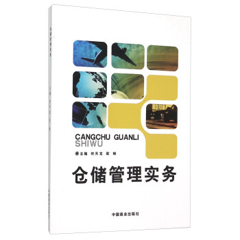 仓储管理实务 何天龙,欧琳 编【书】