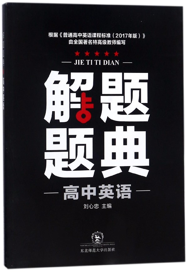 高中英语解题题典