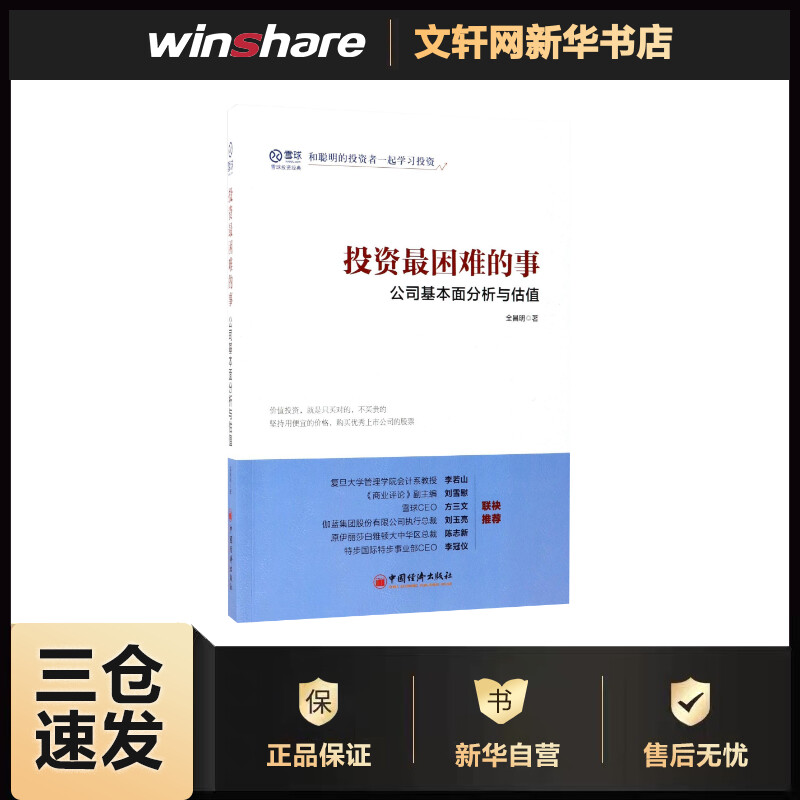 投资最困难的事:公司基本面分析与估值 全昌明  书籍