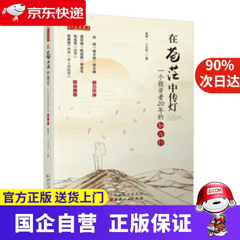 在苍茫中传灯-一个投资者20年的知与行 9787203099185