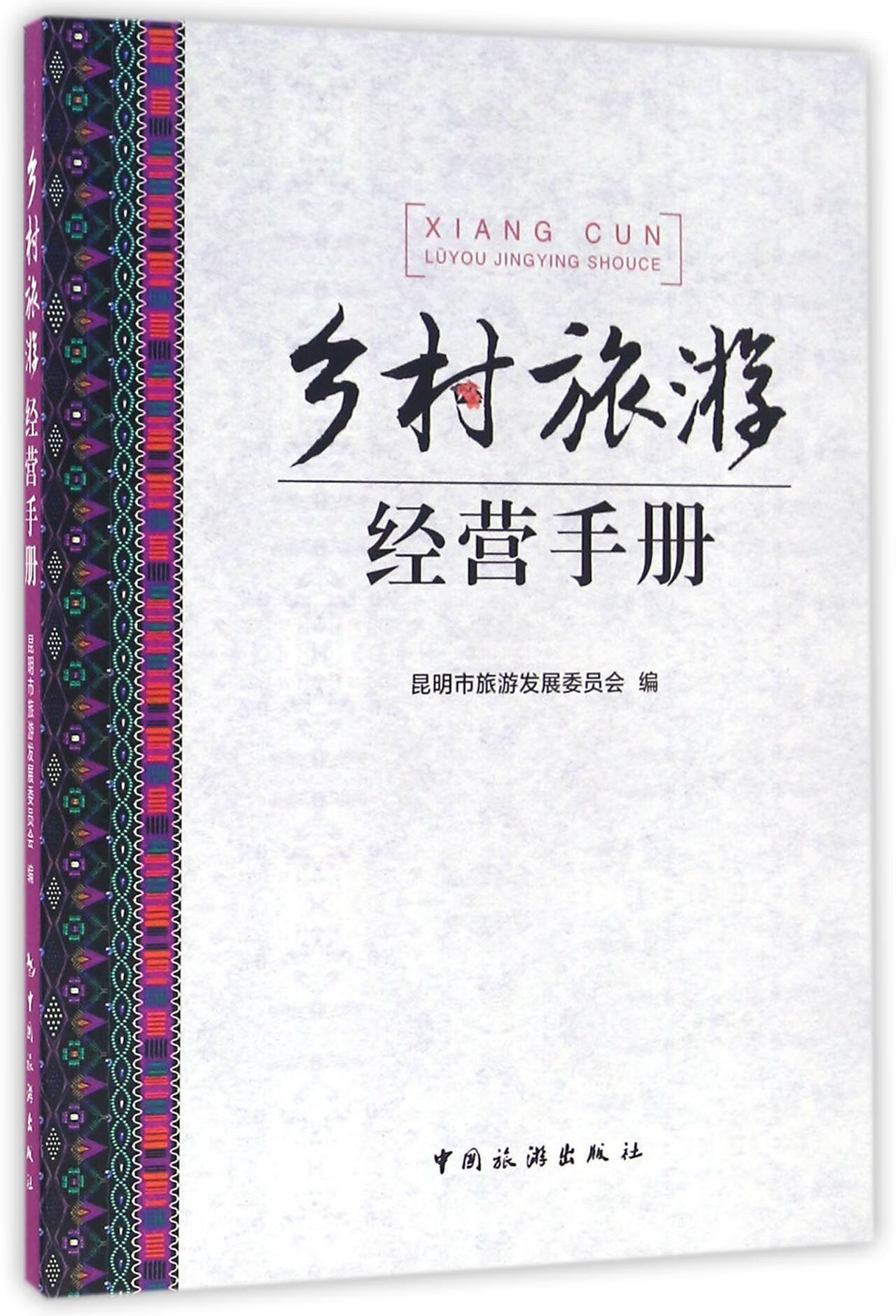 现货 乡村旅游经营手册 编者:杨桂华//王秀红 中国旅游