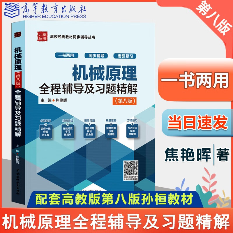 【现货】九章丛书 机械原理(第八版)同步辅导及习题精解 高教教材同步辅导及习题全解