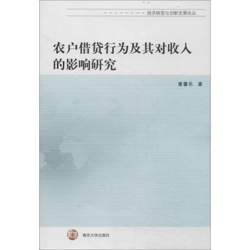 经济转型与创新发展论丛:农户借贷行为及其对收入的影响研究
