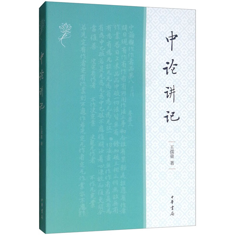 中论讲记  王孺童 著  中华书局