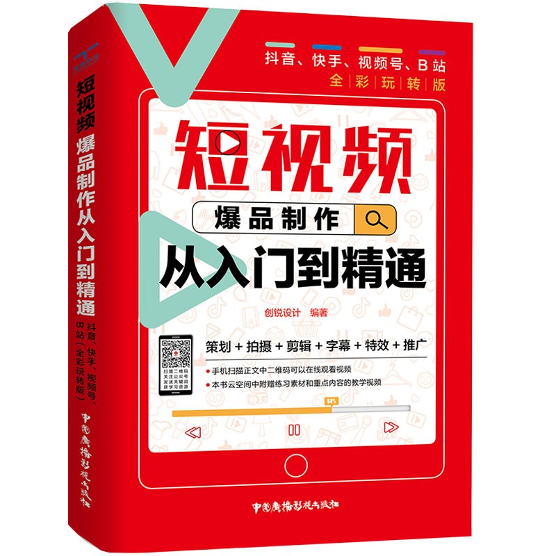 短视频爆品制作从入门到精通:策划+拍摄+剪辑+字幕+特效+推广（全彩玩转版）剪映抖音快手视频号