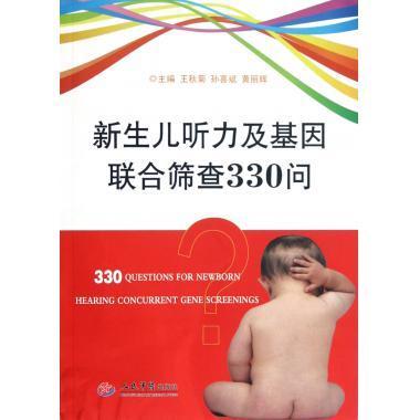 新生儿听力及基因联合筛查330问
