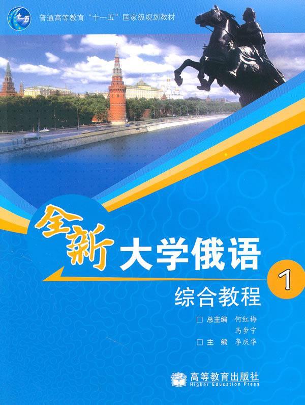 普通高等教育十一五国家级规划教材•全新大学俄语综合教程1 李庆华