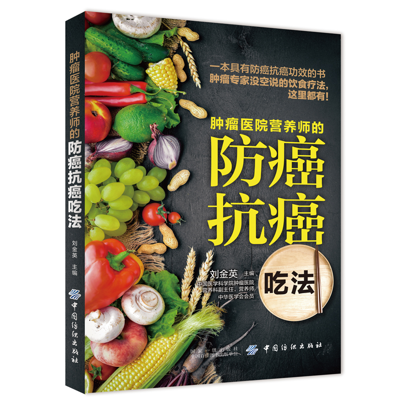 肿瘤医院营养师的防癌抗癌吃法 刘金英 抗癌书籍预防癌症食谱肺癌肝癌胃癌肠癌乳腺癌治疗方案常见肿瘤癌症患者的饮食调理书