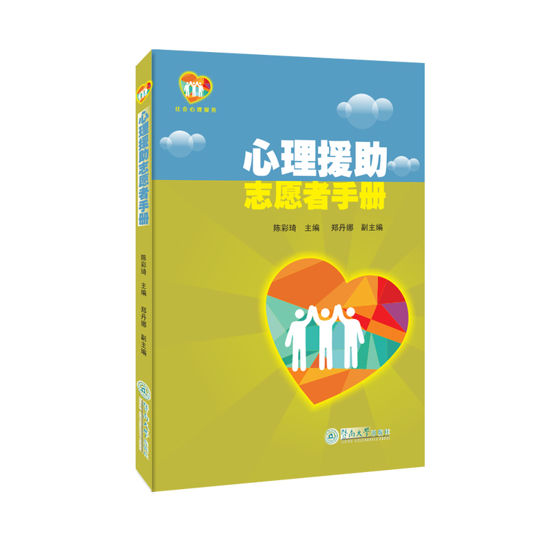 心理援助志愿者手册 图书