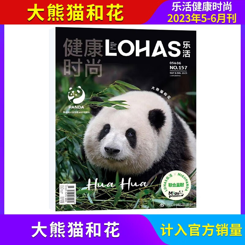 【计入官方销量/3期现货】LOHAS乐活健康时尚杂志2023年3期新 【新】2023年5-6月 大熊猫和花