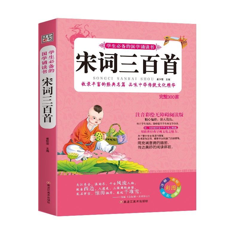 小笨熊 学生必备的国学诵读书 宋词三百首 彩图注音 新版(中国环境标志产品 绿色印刷)